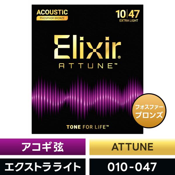 コーティング弦は「音が暗くメロウになりやすい」「独特のコーティング感がある」といった印象を持たれがちですが、その常識に一石を投じるのがElixir Attune Stringsです。従来はコーティングの厚みによってトーンの違いを生み出してき...