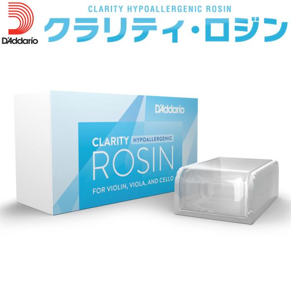 CLARITY HYPOALLERGENIC ROSIN  9250-EAD’Addario「クラリティ・ロジン」は、無色透明の次世代の合成素材ロジンです。松を含まない低刺激性素材を使用し、従来の松脂成分を使って作られたロジンと同じ性能を発...