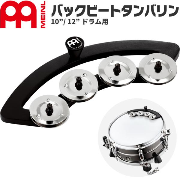 BACKBEAT TAMBOURINE, FOR 10” - 12” DRUMSBBTA1-BK / STAINLESS STEEL JINGLESバックビート・タンバリンは、ドラムヘッドに直接取り付けることによってグルーヴをより引き立たて...