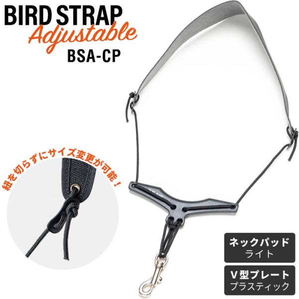 サイジングもカスタマイズも、より自由に。バードストラップ・アジャスタブル。従来のバードストラップは長さを調節する際、分解・ブレード(紐)の切断・組み立てを行う必要がありましたが、このアジャスタブルタイプは工具なしで紐を切らずに長さを調節いた...