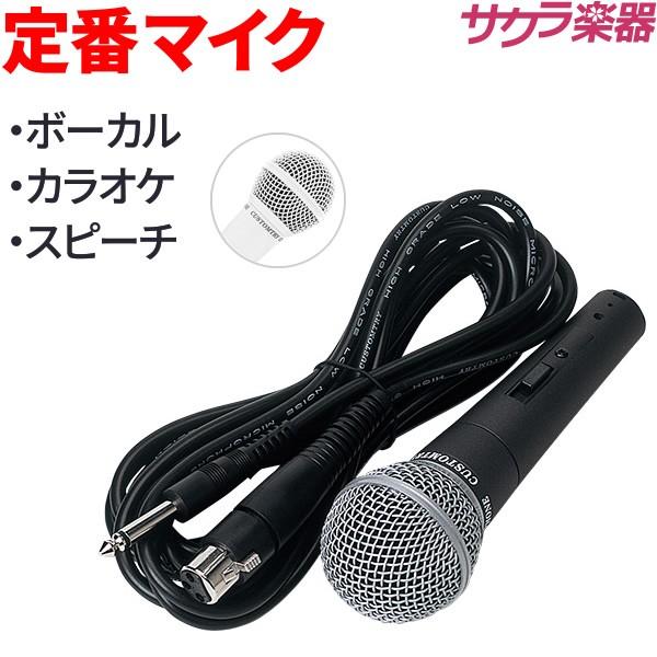 電源不要のダイナミックマイク。ON/OFFスイッチ付きで、ボーカル・スピーチ・カラオケ等の幅広いシーンでご使用いただけます。マイクケーブル5m×1　付属