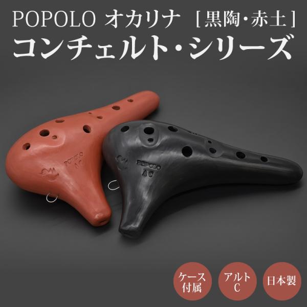 【POPOLO オカリナとは】イタリア語の「POPOLO」は、「人々」を意味し、英語の「PEOPLE」にあたる言葉です。オカリナ製作の経験豊富な日本の工房が、「みんなで楽しめるオカリナ」を目指して立ち上げたブランドです。【POPOLOの特徴...
