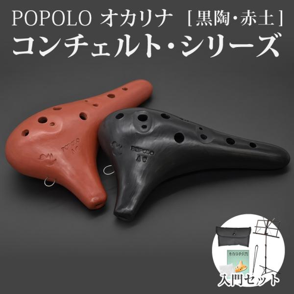 【POPOLO オカリナとは】イタリア語の「POPOLO」は、「人々」を意味し、英語の「PEOPLE」にあたる言葉です。オカリナ製作の経験豊富な日本の工房が、「みんなで楽しめるオカリナ」を目指して立ち上げたブランドです。【POPOLOの特徴...