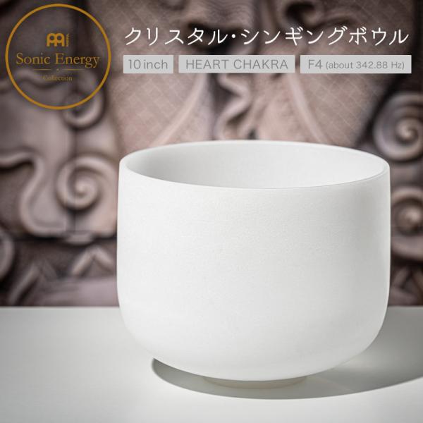 MEINL Sonic Energy CRYSTAL SINGING BOWL “Heart Chakra” CSB10Fクリスタル・シンギングボウルは白くフロスト加工された高純度の水晶で出来ており、そのサウンドやデザインから非常に心地よい...
