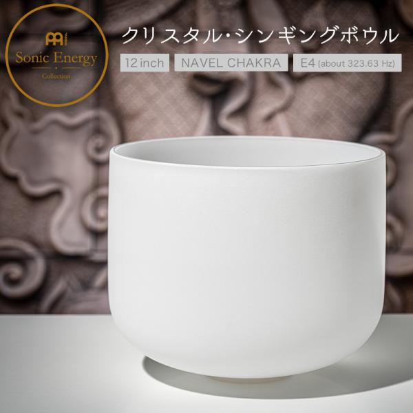 MEINL Sonic Energy CRYSTAL SINGING BOWL "Navel Chakra" CSB12Eクリスタル・シンギングボウルは白くフロスト加工された高純度の水晶で出来ており、そのサウンドやデザインから非常に心地よい...