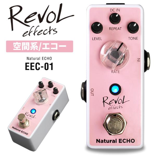 Natural ECHO “EEC-01”EEC-01は、カラオケ機器などでよく用いられるエコーエフェクトをギターで簡単に再現できます。RATEノブでエフェクトタイムを調整し、REPEAT及びTONEノブで音色の細かな調整が可能です。---...