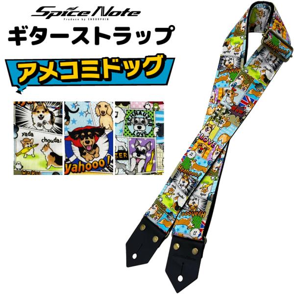 ご好評いただいているワンコ系ストラップに、ポップでカワイイ、アメコミ風のストラップが誕生！アメリカンコミック風の色使いとコマ割り、種類ごとに描かれたかわい過ぎるワンコ達！推しのワンコをみつけて是非可愛がってください！にっこり笑っているような...