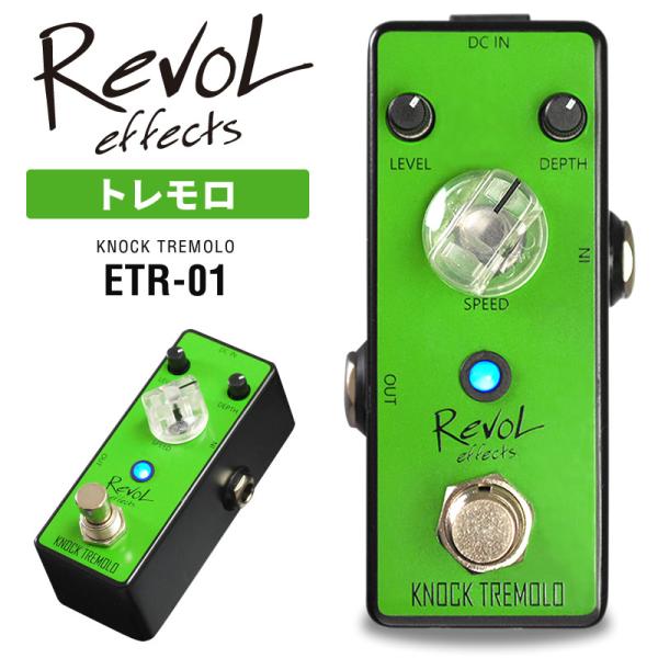 KNOCK TREMOLO “ETR-01”ETR-01は、ボリュームの増減を周期的にコントロールするモジュレーションエフェクトです。なめらかなトレモロサウンドから、テクノサウンドのようなスピーディーな音の波を「SPEED」ノブと「DEPT...