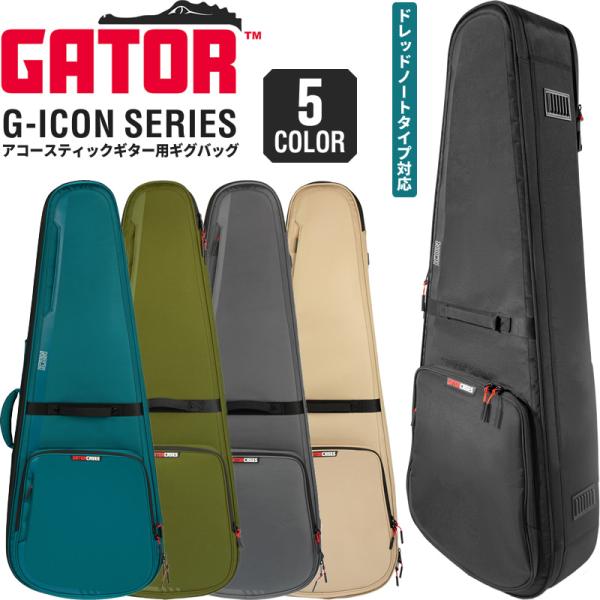 GATOR ICON SERIES BAG FOR DREADNAUGHT GUITARSG-ICONDREAD耐候性に優れた1000Dブラックナイロン素材と、マイクロベルベット素材を採用し、Gatorギグバッグとして最上級の耐久性を誇りま...