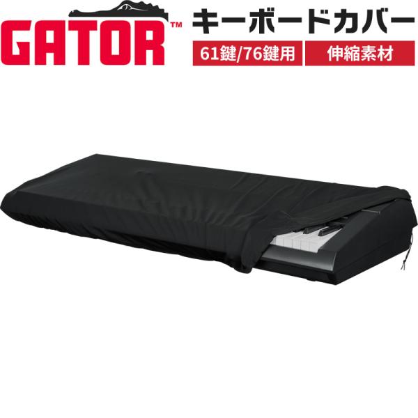 GKC Keyboard Series GKC-1540伸縮性のあるキーボードカバー。Gator CasesのGKC-1540伸縮カバーは61鍵と76鍵のキーボード用に特別に設計されており、ほこり、汚れ、こぼれ、その他の汚れから保護します。...