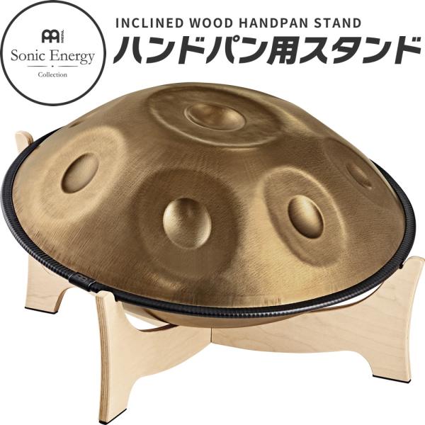 HANDPAN STANDSインクラインド・ウッド・ハンドパン・スタンドは、座った姿勢で快適にハンドパンを演奏できるアイテムです。工具やネジを使わずに、簡単に組み立て・分解が可能です。【仕様・特徴】・直径56cm(22インチ)のハンドパンに...
