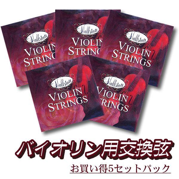 1〜4弦セットのお買い得バイオリン弦！4G・3D・2A・1E・ボールエンド