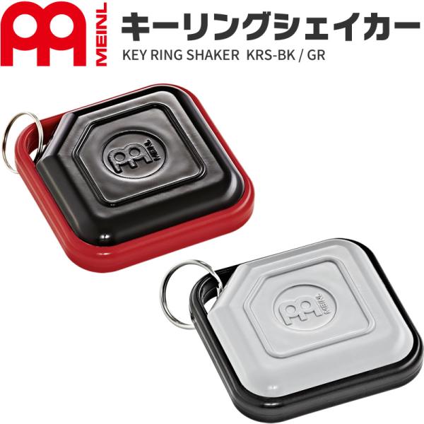 KEY RING SHAKER  KRS-BK / KRS-GR普段使用している鍵などにセットすれば、いつでもシェイカーを持ち歩けます。演奏する際は取り外すことで簡単に使うことができます。カラーはBK(ブラック)とGR(グレー)の2カラーを...