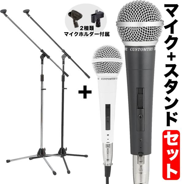 ライブ、インターネット放送、DTM、会議など幅広い場面で活用できるお買い得セット！電源のいらないダイナミックマイク付き！2種類のマイクホルダーで付属のマイク以外の機種にも幅広く対応！【セット内容】・ブームマイクスタンド・マイク・マイクホルダ...