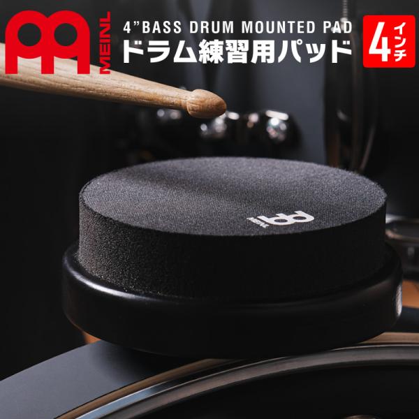 4” BASS DRUM MOUNTED PAD MBDMP4BKコンパクト設計でバスドラムフープへマウント可能な。MEINLで最も静かな「Marshmallow Foam Pad」を採用した練習パッドです。マウント部分にはガードパッドが施...