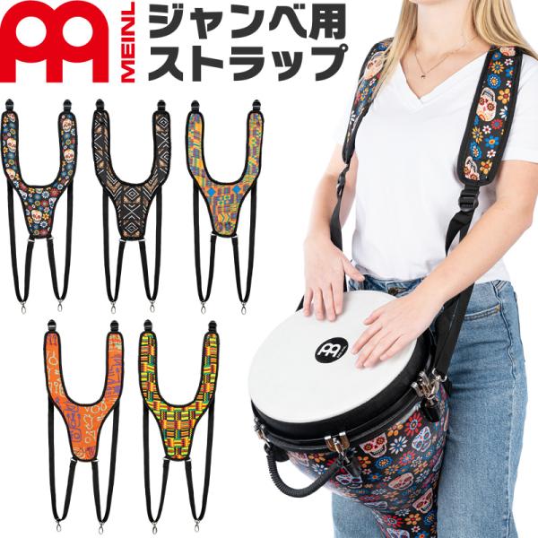 DESIGNER DJEMBE STRAP  MDJS1MEINLのジャンベストラップは丈夫なナイロンで作らており、ジャンベを演奏位置にしっかりと固定し、自在に演奏を行えます。また、より演奏しやすいように、ストラップの長さ調節が可能です。【...