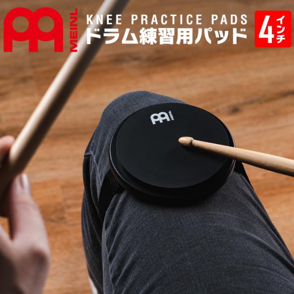 4" KNEE PRACTICE PAD MKPP4BKスピード、パワー、テクニックの精度を上げるためのドラム練習パッド。スティック打音たリバウンドの確認として使用できる標準的なゴム製パッドです。スタンドや平らな場所が用意できない場所でも膝...