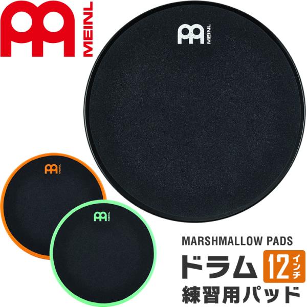 MARSHMALLOW PADS 12”MMP12BK , MMP12OR , MMP12SF マシュマロと名付けられた、ドラムトレーニングパッド。非常に消音性が高く、時間帯を選ばずトレーニングが可能です。ストロークの練習にも適したやわらか...