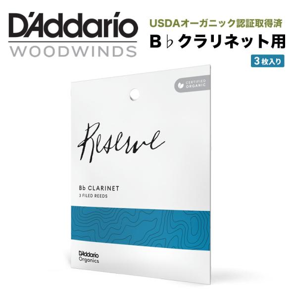 ORGANIC RESERVE Bb CLARINET REEDSコンサートに出場する学生や上級者、プロのためのリード。豊かで温かみのある音色を実現する厚手のブランク・リードで、重厚なスパインによる全ての音域で柔軟性と優れた音質が特徴です。...