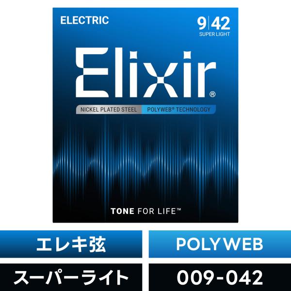 超極薄の特殊コーティングを施したサビに強い弦、エリクサー。従来の弦の、数倍の持続力を誇ります。スーパーライト「ポリウェブ」（.009 .011 .016 .024W .032W .042W）