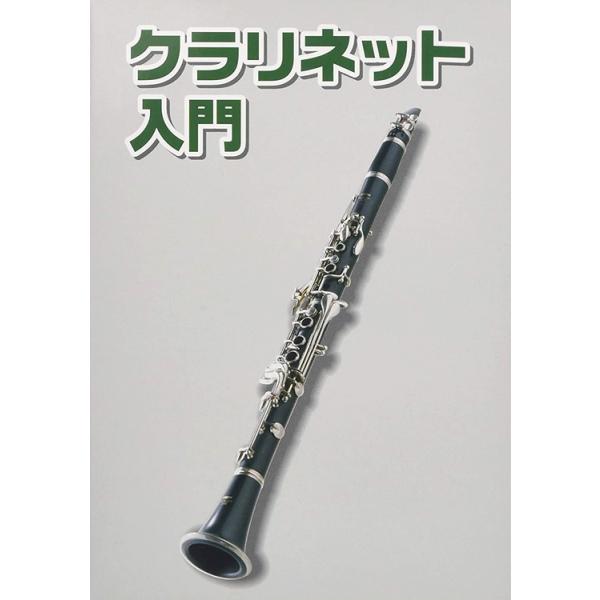 【収録内容】■各部の名称■楽器の組み立て方■楽器の手入れ■吹くときの姿勢■腹式呼吸■楽器の持ち方・キィの押さえ方■アンブシュア■タンギング■フレーズの練習■練習曲・クラリネットポルカ・クラリネット五重奏より　-第二楽章-・トロイメライ■運指表