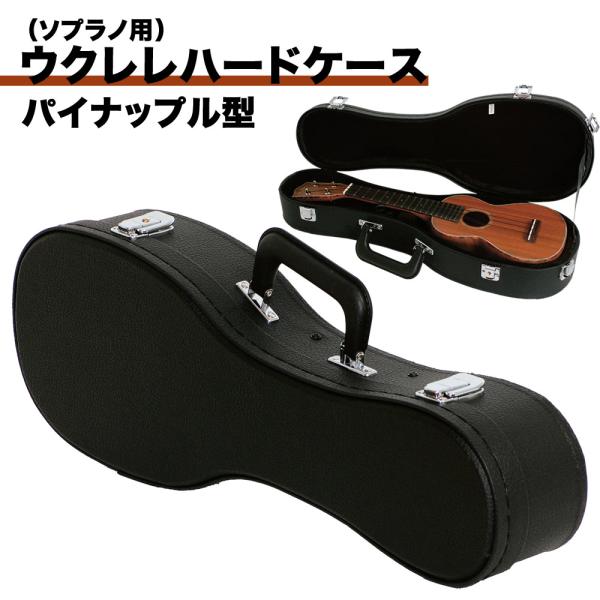 ※パイナップル型ウクレレ用ハードケース