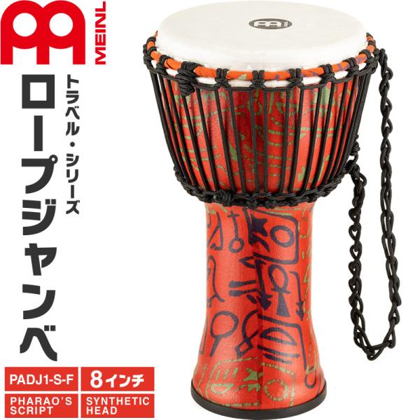ROPE TUNED TRAVEL SERIES8” SYNTHETIC DJEMBE  PADJ1-S-F / SYNTHETIC HEAD, PHARAO’S SCRIPTMEINL「トラベルシリーズ」のロープチューンド・ジャンベは、シ...