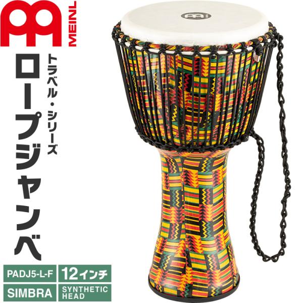 ROPE TUNED TRAVEL SERIES12” SYNTHETIC DJEMBE  PADJ5-L-F / SYNTHETIC HEAD, SIMBRAMEINL「トラベルシリーズ」のロープチューンド・ジャンベは、シェルの素材に合成...