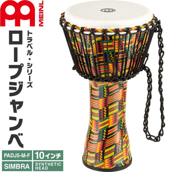 ROPE TUNED TRAVEL SERIES10” SYNTHETIC DJEMBE  PADJ5-M-F / SYNTHETIC HEAD, SIMBRAMEINL「トラベルシリーズ」のロープチューンド・ジャンベは、シェルの素材に合成...