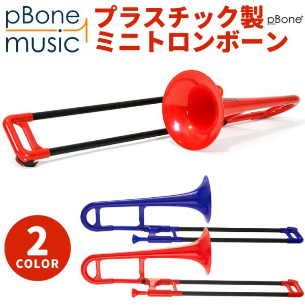 プラスチック製ミニトロンボーンpBone mini(ピーボーン・ミニ)は、ABS樹脂とグラスファイバーを採用した完全なデュアルボアE♭アルト・トロンボーンです。pBone のすべての利点を備えながらもより小さく、より軽い製品です。お子様から...