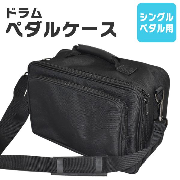 シングルペダルの持ち運びに。【内寸】幅：37cm　高さ23cm　奥行：13cm※商品によって多少の個体差がございます。
