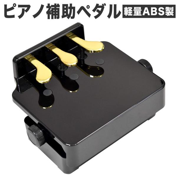 グランドピアノやアップライトピアノ、電子ピアノにお使い いただける高さ調整可能なペダル付補助台です。 ABS素材を使った軽量タイプで、耐久性にも優れています。【サイズ】・横幅：約450mm (ハンドル部分含む)・奥行き：約330mm・高さ ...