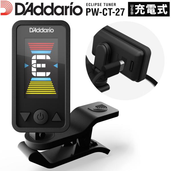 Rechargeable Headstock Tuner PW-CT-27 D’Addario のヘッドストック・チューナー「Eclipse」シリーズにUSB充電式の「PW-CT-27」が新たに加わりました。1回の充電で最大24時間の使用が...