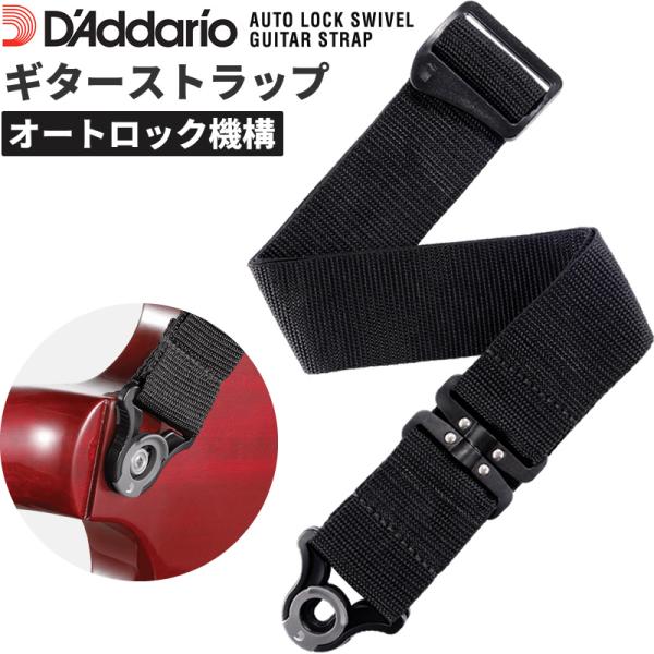 AUTO LOCK SWIVELGUITAR STRAPD'Addario の2つのイノベーションを組み合わせたオートロック・スイベル・ストラップは、特許取得済の “Ned Steinberger”デザインのエンドピン Auto Lock ...