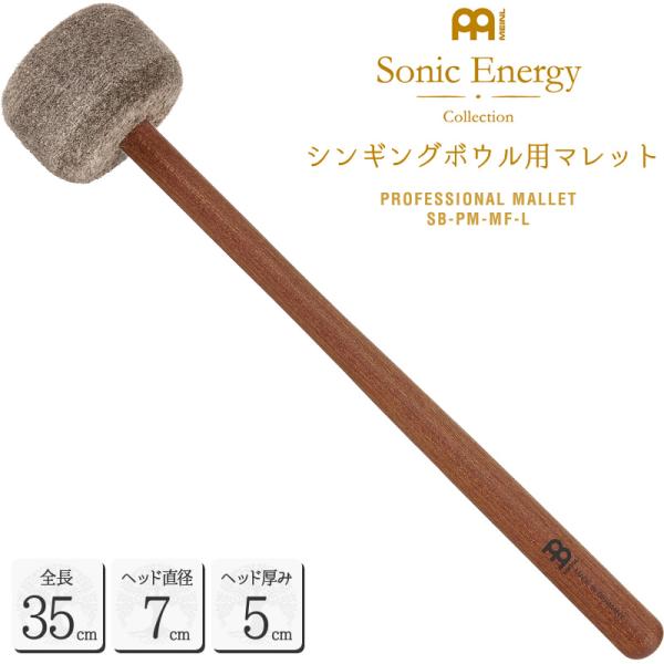 PROFESSIONAL DOUBLE MALLETLARGE SINGING BOWL MALLET, MEDIUM FELT TIP  SB-PM-MF-LMEINL Sonic Energyのシンギングボウル用マレットに、よりハイエン...