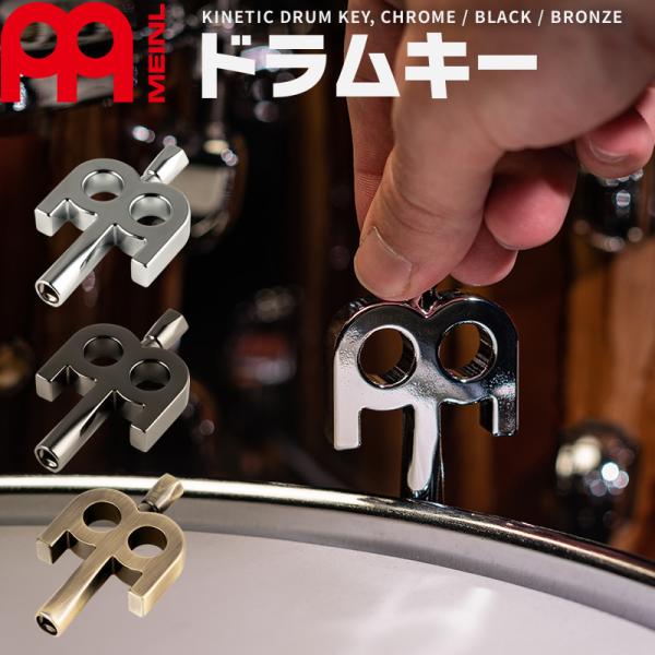 KINETIC DRUM KEY  SB500 / SB501 / SB510MEINLファン垂涎の、ロゴをそのままデザインした質感も素晴らしいキネティック(動力学的)ドラムキーです。キー回転時に重さ(75グラム)が作用してその位置にとどま...