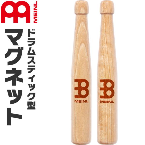 DRUMSTICK MAGNET  SB513MEINLのドラムスティックマグネットは、リアルな外観を実現するハイブリッドチップを備えたアメリカンヒッコリー製のミニチュアドラムスティックで作られています。楽譜、セットリスト、音符を金属製の譜...