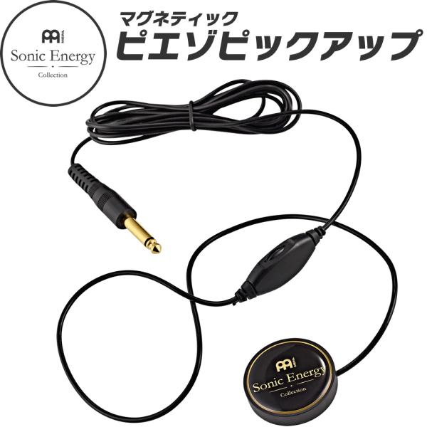 MAGNETIC PICKUPマグネティックピエゾピックアップは、ハンドパンなどの楽器の表面に磁気でとりつけて音を増幅します。大きなステージでの演奏や、音量の大きい楽器とのアンサンブル、実験的な演奏スタイルにおいて役立ちます。音量レベルは手...