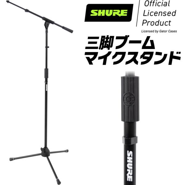 SHURE by GATORTRIPOD MIC STAND WITH TELESCOPING BOOMSH-TRIPODSTANDBM【仕様・特徴】・伸縮式ブーム搭載の三脚マイクスタンド・ブラックパウダーコーティングが施されたスチール製・...