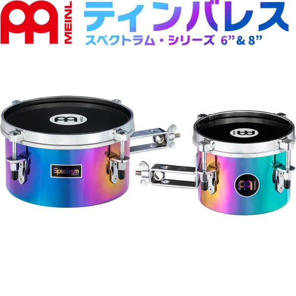 6" &amp; 8" SPECTRUM SERIES DRUMMER MINI TIMBALES SMIT68特徴的なフィニッシュが際立つ、スペクトラム・シリーズのミニティンバレスセット。6”+8”、8”+10”の2種類の組み合わせをライ...