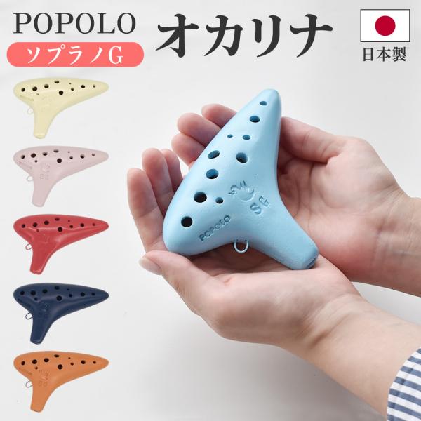 【POPOLO オカリナとは】イタリア語の「POPOLO」は、「人々」を意味し、英語の「PEOPLE」にあたる言葉です。オカリナ製作の経験豊富な日本の工房が、「みんなで楽しめるオカリナ」を目指して立ち上げたブランドです。【POPOLOの特徴...