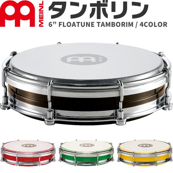 SAMBA SERIES6” FLOATUNE TAMBORIM (PATENTED)  TBR06ABSタンボリンは、サンバやボサノヴァなどのブラジル・ラテン音楽で使用されるフレームドラムです。大きく明るい、切れのあるサウンドが特徴。プラ...