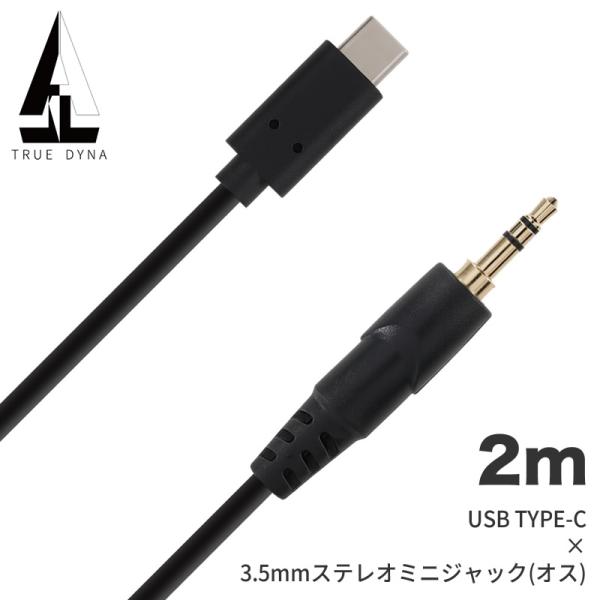 TRUEDYNA USB CABLE  TD-USB-MP2スマートフォンやタブレットから、カーステレオ・スピーカー等、AUX端子などへの接続にご使用いただけます。USB TYPE-C x 3.5mmステレオミニジャック(オス)長さ：2m※...