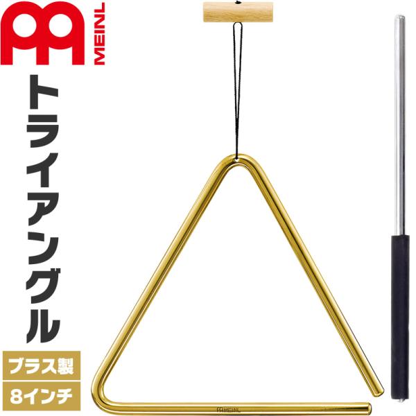 8” TRIANGLE  TRI20BMEINLのブラス製トライアングルは、柔らかく澄んだ音色を生み出します。ウッドホルダー、ビーターを付属しており、手に持って演奏が可能です。サイズは「4インチ」、「6インチ」、「8インチ」の3サイズをご用...