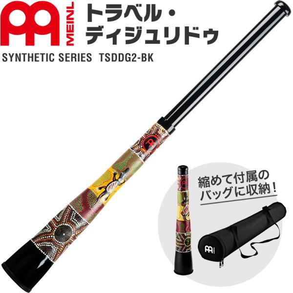 TRAVEL DIDGERIDOO TSDDG2-BKトラベル・ディジュリドゥは、持ち運び用に伸縮できるユニークな構造のモデルです。演奏時は伸ばすことでフルサイズのディジュリドゥとしてご使用いただけます。縮めて付属のバッグに収納することで気...