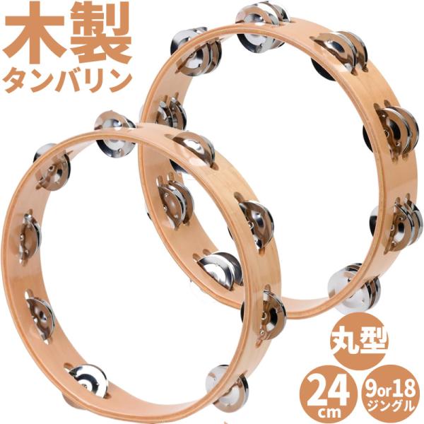 木製タンバリン TW-24シリーズ落ち着いた雰囲気の木製ナチュラルカラーのタンバリンです。グリップ部分は手にフィットするよう細く削りこまれており、握った際に手になじみます。ステンレスジングルを採用し歯切れの良いサウンドを演出します。【製品仕...