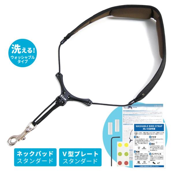 ネックパッドを繰り返し洗えるウォッシャブル・バードストラップ。パッド以外の仕様は通常モデルと共通です。【WBS-AS】ネックパッド：スタンダードV型プレート：スタンダード【付属品】・取り扱い説明書（サイズ調整方法記載）・洗い方説明書・長さ調...