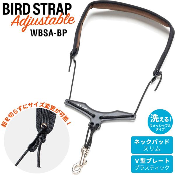 サイジングもカスタマイズも、より自由に。バードストラップ・アジャスタブル。従来のバードストラップは長さを調節する際、分解・ブレード(紐)の切断・組み立てを行う必要がありましたが、このアジャスタブルタイプは工具なしで紐を切らずに長さを調節いた...