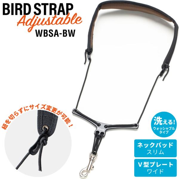 サイジングもカスタマイズも、より自由に。バードストラップ・アジャスタブル。従来のバードストラップは長さを調節する際、分解・ブレード(紐)の切断・組み立てを行う必要がありましたが、このアジャスタブルタイプは工具なしで紐を切らずに長さを調節いた...