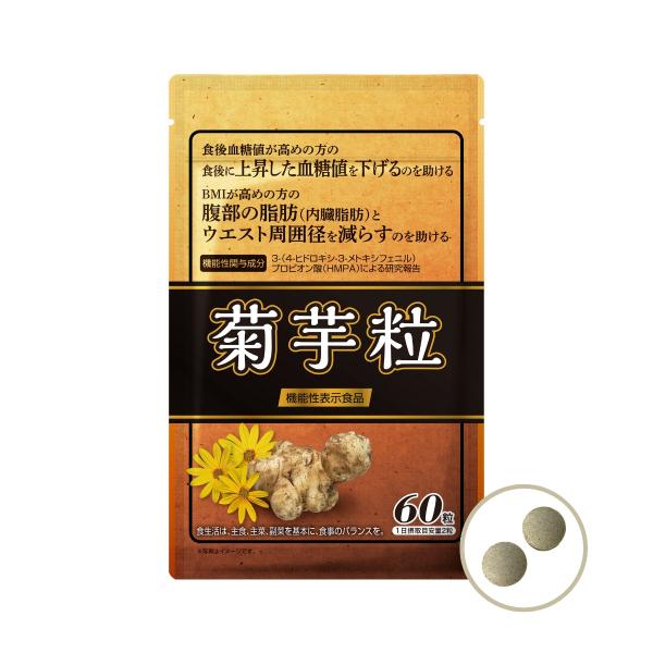 菊芋粒は、3-（4-ヒドロキシ-3-メトキシフェニル）プロピオン酸（ＨＭＰＡ）が含まれます。ＨＭＰＡは、ＢＭＩが高めの方の腹部の脂肪（内臓脂肪）とウエスト周囲径を減らす機能が報告されています。また、食後血糖値が高めの方の食後に上昇した血糖値...